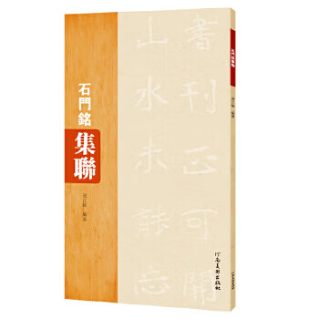 石门铭集联 况江陵