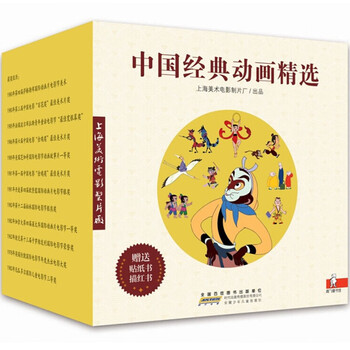 【海桐妈妈】中国经典动画精选（套装70册） 中国经典动画精选(70册)