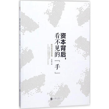 资本背后，看不见的