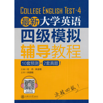 新大学英语四级模拟辅导教程【正版图书】