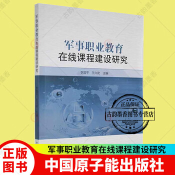 军事职业教育在线课程建设研究 李 王兴武 中国原子能出版社9787522114675 政治/军事书籍