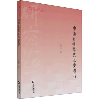 中西方钢琴艺术史教程 图书