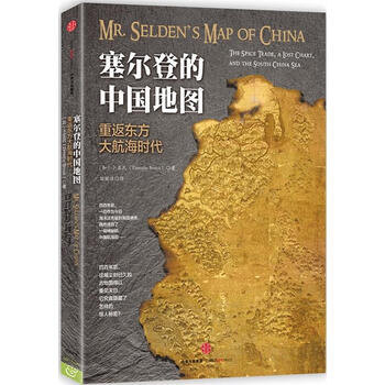 塞尔登的中国地图-重返东方大航海时代【正版图书】