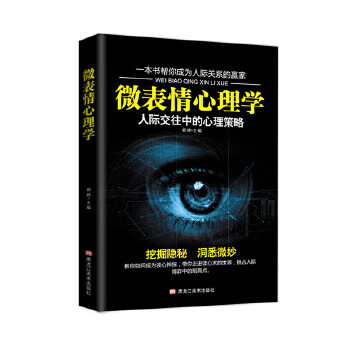 微表情心理学 黑龙江美术出版社