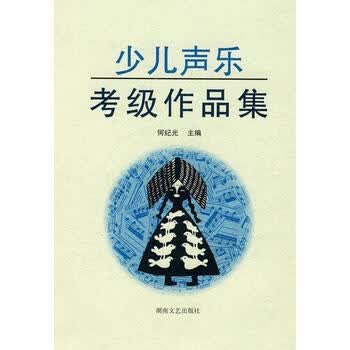 少儿声乐考级作品集 何纪光 编【正版书】