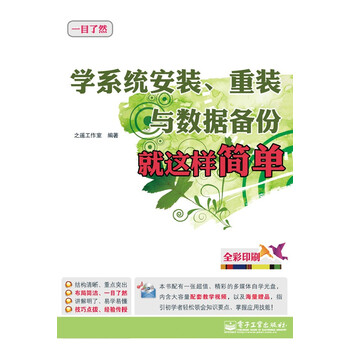 学系统安装。重装。与数据备份就这样简单【正版图书】