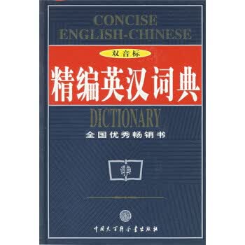 精编英汉词典【正版图书】