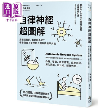 自律神经超图解 身体怪怪的 都是因为它 学会与最不受控的人体系统和平共处 港台原版 小林弘幸 PCuSER电脑人文化