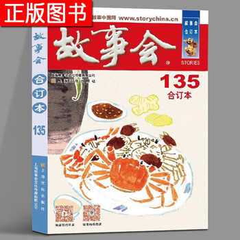 2021年《故事会》合订本. 135期 上海文艺出版社
