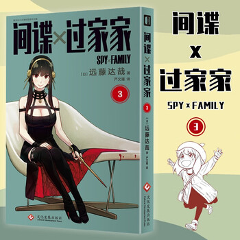 【包邮】间谍过家家漫画 远藤达哉著 简体中文版 （第3卷）