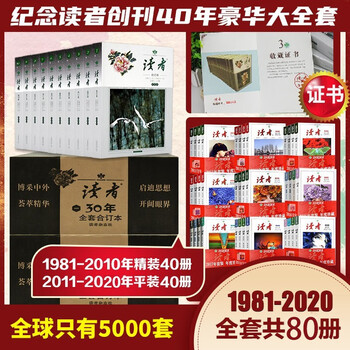 读者创刊40周年全套80册 合订本1981-2020春夏秋冬杂志期刊 青春文学文摘收藏书籍赠收藏证书