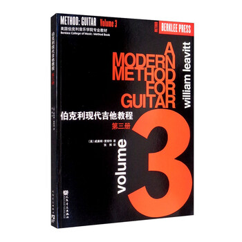 伯克利现代吉他教程（三）