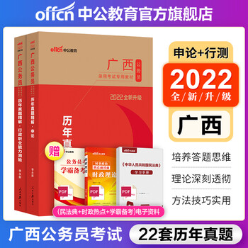 中公教育2022广西公务员真题公务员考试用书：历年真题试卷（申论+行测）2本套 广西区考历年真题