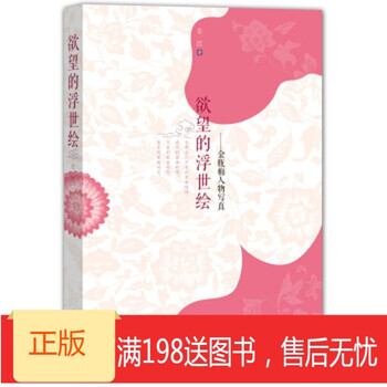 正版！ 《欲望的浮世绘：金瓶梅人物写真》 9787020086191 人民文学出版社