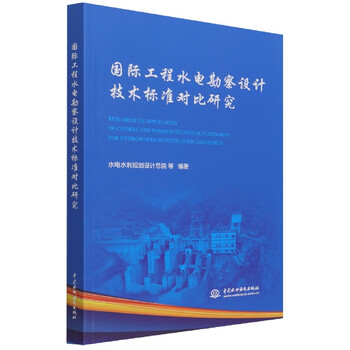 国际工程水电勘察设计技术标准对比研究