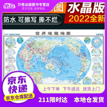 【新华书店 自营京送】2022年 水晶地图地理版大尺寸 世界地图  学生地理学习必备 防水桌面墙贴地图挂图 中国地图出版社