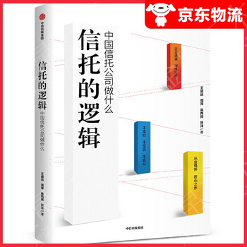 【单本自选】币金融投资理财类书籍 信托的逻辑