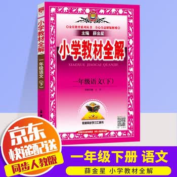 2022新版薛金星小学教材全解一年级下册语文配套部编人教版小学生1年级下同步课本书教材完全解读辅导书
