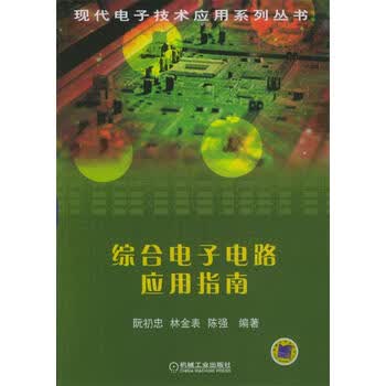 综合电子电路应用指南 阮忠 等编著【正版书】