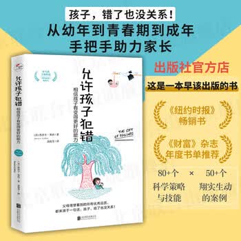 允许孩子犯错相信孩子有变得更好的能力 杰西卡莱西著育儿书籍助力孩子成为优秀的学习者精选家庭教育儿童成长小说