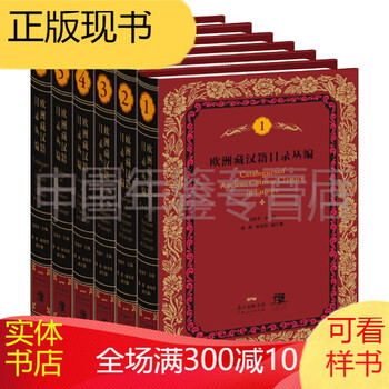 欧洲藏汉籍目录丛编（精装全六册）