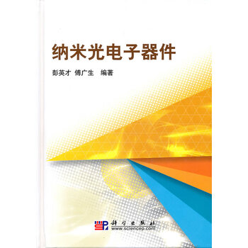纳米光电子器件