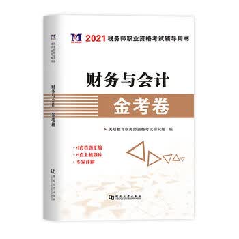 2021注册税务师考试用书真题习题库税法一二涉税服务财会金考卷 财务与会计