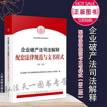 2021新书 企业破产法司法解释配套法律规范与文书样式 第二版2版 人民法院出版社