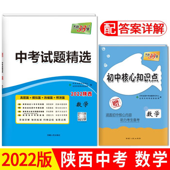 2022版天利38套 中考试题精选陕西专版 含2021年中考真题卷模拟卷中考试卷历年真题模拟卷中考 数学