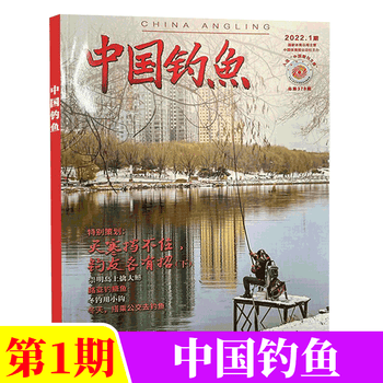 中国钓鱼杂志 2022年1月