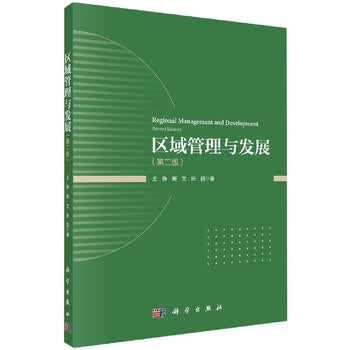 区域管理与发展(第2版)