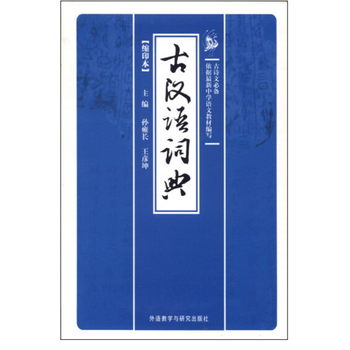 古汉语词典:缩印本