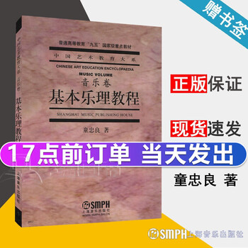 包邮 基本乐理教程 音乐卷 童忠良 中国艺术教育大系 上海音乐出版社 基本乐理通用教材