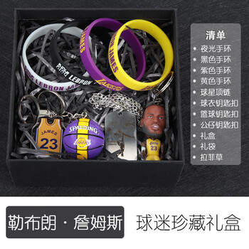 篮球手办库里手环科比詹姆斯欧文哈登纪念品周边生日礼物纪念日礼品礼盒送男生老公男朋友 詹姆斯球迷珍藏礼盒