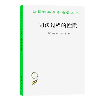 司法过程的性质（汉译世界学术名著丛书）