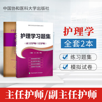 护理学副高正高副主任医师副高职称考试书卫生医师进阶副职称练习题集模拟试卷考试题库备考2021卫生技术