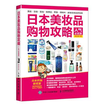 日本美妆品购物攻略人气必买版