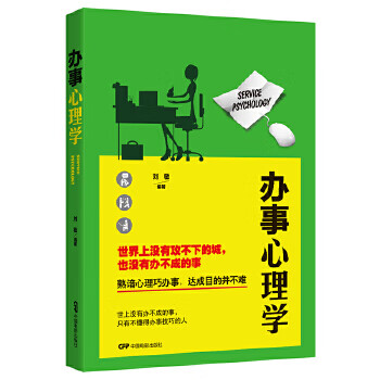 办事心理学 刘敏 编著【正版书】
