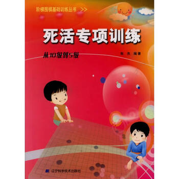 死活专项训练.从10级到5级/阶梯围棋基础训