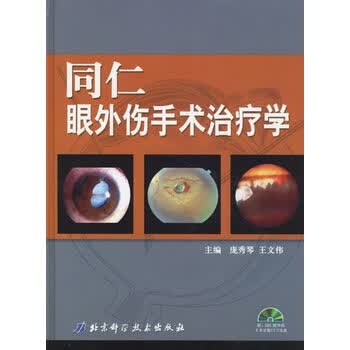 同仁眼外手术治疗学(一张)