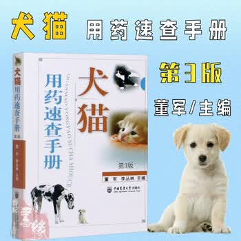 犬猫用药速查手册第3版三版 董军李丛林犬猫临床用药 犬猫疾病手册 犬病猫病防治百科 犬病猫病书籍
