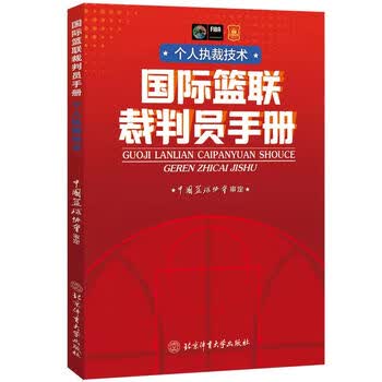 2021新版个人执裁技术篮球裁判员手册篮球比赛竞赛的裁判书规则指导书籍晋级考试篮球规则北京体育大