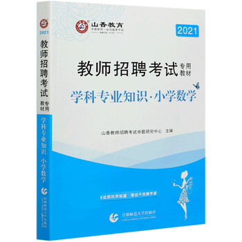 小学数学学科专业知识(2021教师招聘考试专用教材)