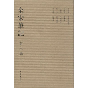 全宋笔记 第6编
