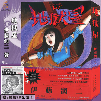 【赠裸眼3D光栅卡】正版 地狱星漫画 全一册 [日] 伊藤润二著地狱星漫画伊藤润二短篇精选集 旋涡 鱼 午夜文库富江系列书新星
