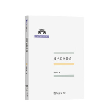【正版书籍】技术哲学导论 胡翌霖 著