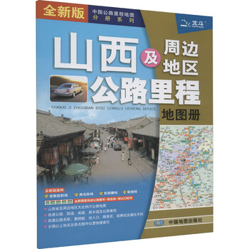 山西及周边地区公路里程地图册 全新版 中图北斗文化传媒(北京)有限公司 编 书籍