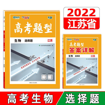 天利38套 生物 选择题  2022江苏 高考题型