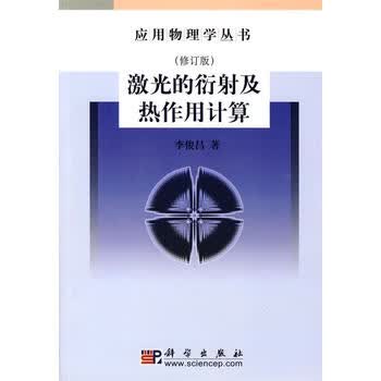 激光的衍射及热作用计算 李俊昌　著【正版书】