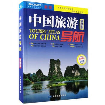 【官方授权 正版书籍】中国旅游导航（便携版）升级版中国地图出版社著中国地图出版社9787520407854 正版图书绘本